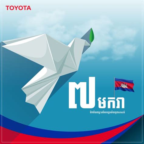 🎉 អបអរសាទរ ខួបទី៤៥ នៃទិវាជ័យជំនះ ៧ មករា ៧ មករា ១៩៧៩ ៧ មករា ២០២៤ Toyota Cambodia