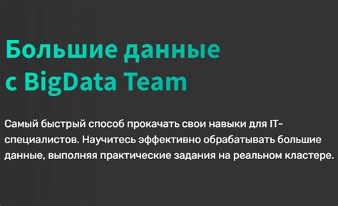 Практический курс по Big Data Bigdata Team