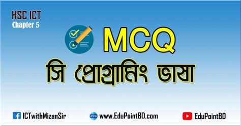 HSC ICT Chapter 5 MCQ বরড পরশন সমধন C পরগরম ভষ