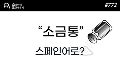 소금통 좀 가져와봐~ 소금sal알면 소금통도 쉽게 자매품 설탕통 후추통 Youtube
