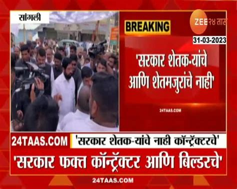 सरकार फक्त कॉन्ट्रॅक्टर आणि बिल्डरचे शिंदे सरकारवर साधला निशाणा 24