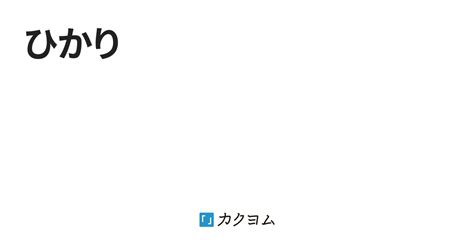 ひかり（ロッドユール） カクヨム