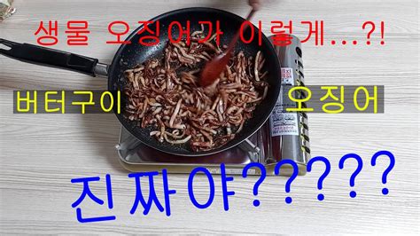 생물오징어로 버터구이 오징어 만드는 노하우 Youtube