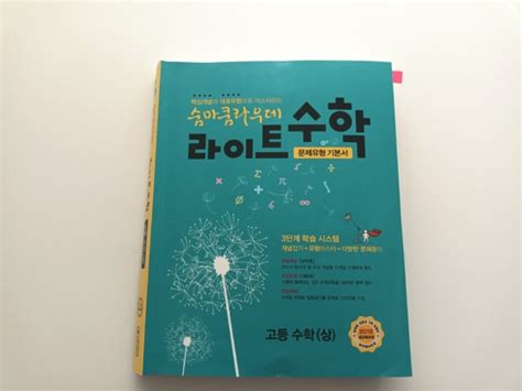 고등수학 문제유형 기본서 라이트 수학 으로 난이도별 유형마스터 네이버 블로그