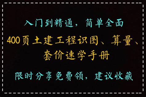 400页土建工程识图、算量、套价速学手册，入门到精通，限时分享3天领 知乎