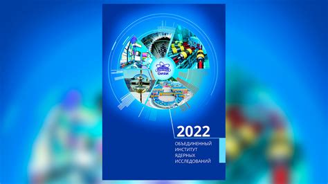 Годовой отчет ОИЯИ за 2022 год — Объединенный институт ядерных исследований