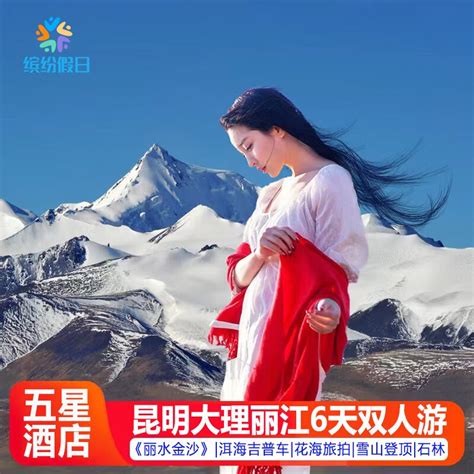 昆明大理丽江6日游 双人价，488元包邮 （需用券）—— 慢慢买比价网