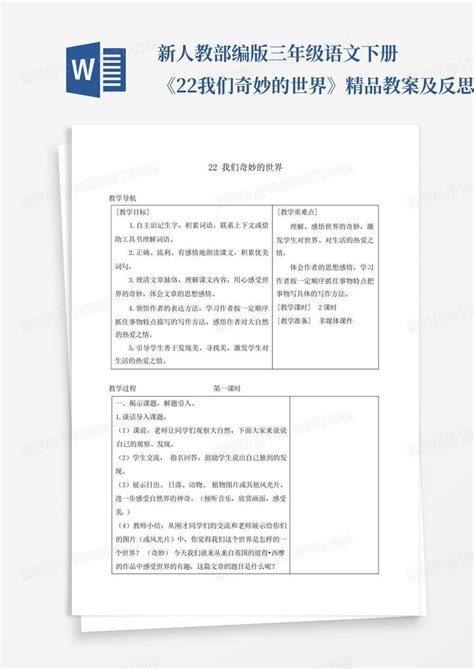 新人教部编版三年级语文下册《22我们奇妙的世界》精品教案及反思百word模板下载编号qmmewxbw熊猫办公