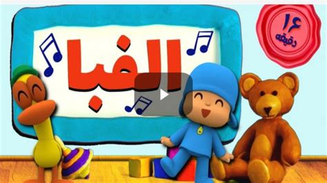 آهنگهای شاد کودکانه برای آموزش حروف الفبای فارسی به کودکان