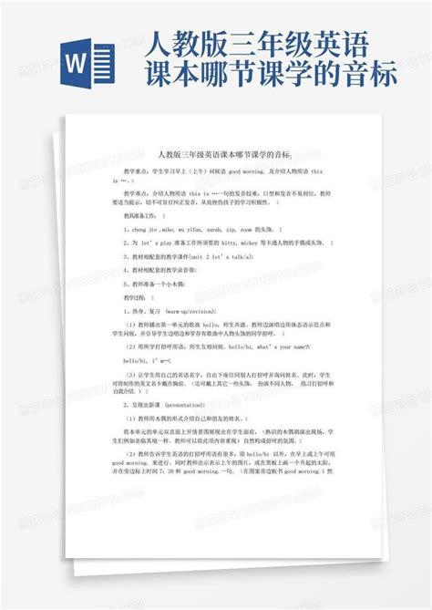 人教版三年级英语课本哪节课学的音标Word模板下载 编号qgzajbyr 熊猫办公
