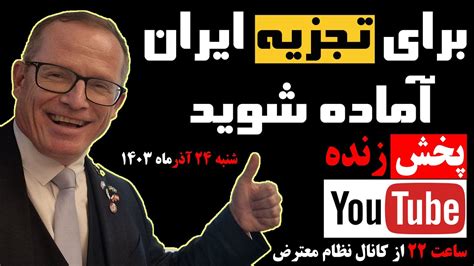 برای تجزیه ایران آماده شویدجنگ سرد جدید نظام معترض Youtube