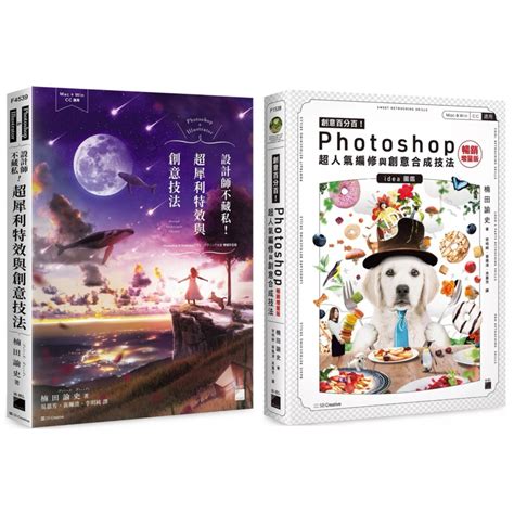 創意百分百！photoshop 超人氣編修與創意合成技法 暢銷增量版 Photoshop ＆ Illustrator 設計師不藏私！超