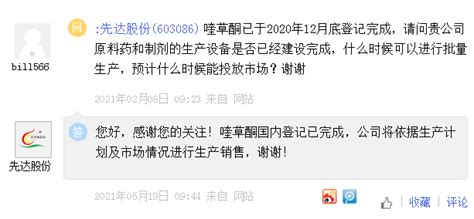 先达股份：喹草酮国内登记已完成 将依据生产计划及市场情况进行生产销售腾讯新闻