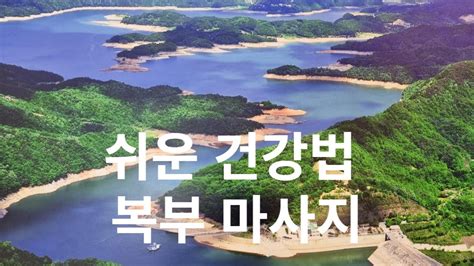 쉽고 효과 좋은 복부 마사지 Youtube