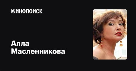 Алла Масленникова фильмы биография семья фильмография — Кинопоиск
