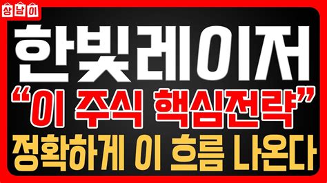한빛레이저 주가전망 이 주식 상당히 노련하게 움직인다 Youtube