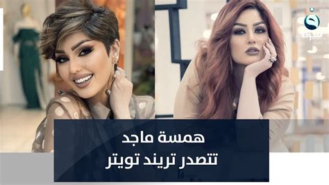 بعد تسريب فيديو لها همسة ماجد تُهدد بالقضاء وتشغل الرأي العام Youtube