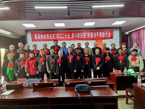 安阳工学院离退休处党总支 开展 “学习二十大，奋斗新征程，永远跟党走” 主题党日活动 安阳工学院离退休处