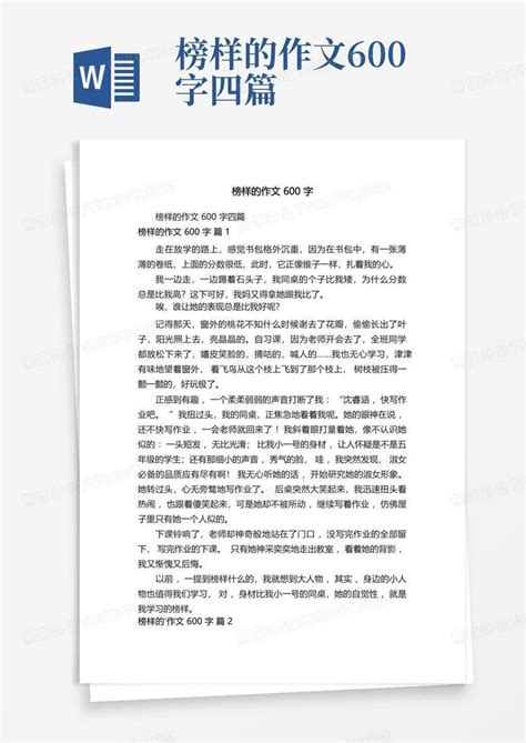 榜样的作文600字四篇Word模板下载 编号qvbraogv 熊猫办公