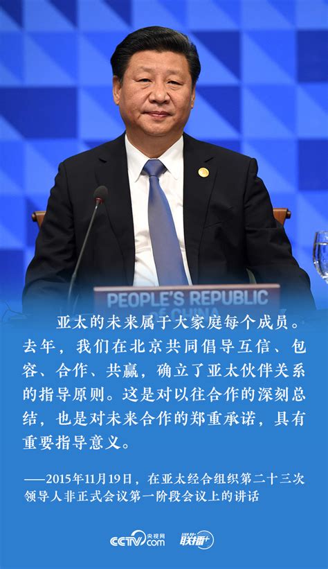 联播 深化亚太伙伴关系 习近平为apec锚定航向荔枝网新闻