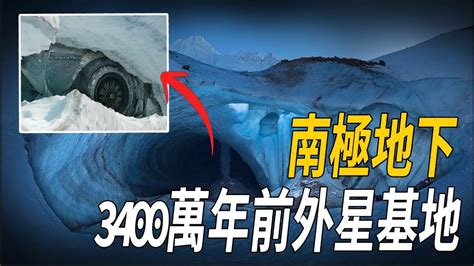 發現地心世界的入口？南極地下3400萬年前外星基地，裏面到底有什麼？為何德國緊急取消探索？美軍工程師郵件揭秘 腦補大轟炸 Youtube