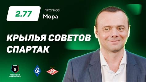 Крылья Советов Спартак Прогноз Мора Youtube