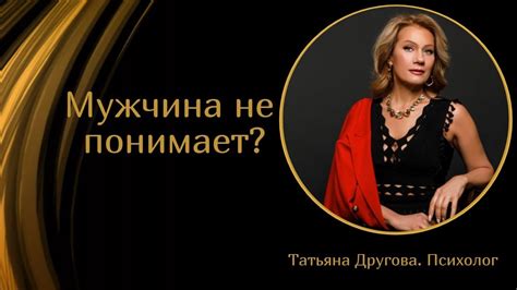 Мужчина не понимает Психолог Татьяна Другова Youtube