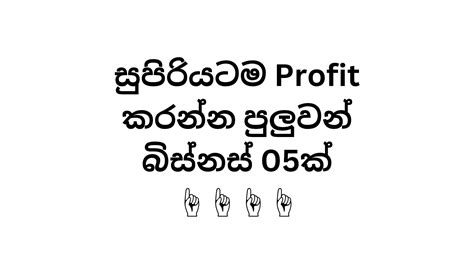 Career අඩු වියදමක් දරල සුපිරියටම ලාබ ලබන්න පුළුවන් ව්‍යාපාර 05ක් ගැනයි අද පෝස්ට් එක මේ පෝස්ට්