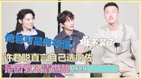 许君聪直言自己选向佐就是因为人情世故：他爸可是向华强！我不装了！ 无限超越班 第二季 尔冬升 郝蕾 宁静 吴镇宇 梁家辉 叶童 赵雅芝 韩雪