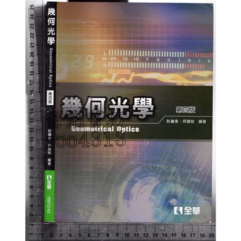 5佰俐j 2018年7月四版五刷《幾何光學》耿繼業 全華 978 957 21 9119 4 蝦皮購物