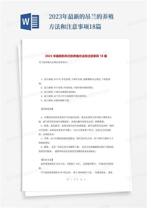 2023年最新的吊兰的养殖方法和注意事项18篇 Word模板下载编号lwezvzbz熊猫办公