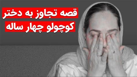 داستان واقعی تجاوز به دختر بچه ۴ ساله😰 Youtube