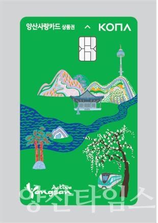 양산시 양산사랑상품권 관광카드 발행 양산타임스