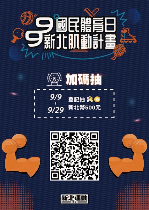 新北運動聚點 💪【99國民體育日，新北肌動計畫】💪 99國民體育日明天登場！想好要到哪裡運動了嗎