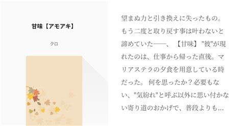 東京喰種 真戸暁 甘味【アモアキ】 クロの小説 Pixiv