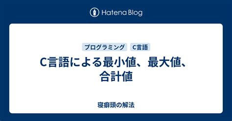 C言語による最小値、最大値、合計値 寝癖頭の解法