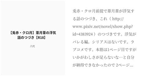 R 18 腐向けhq 葦月葦 【兎赤・クロ月】葦月葦の浮気話のつづき【r18】 八代の小説 Pixiv