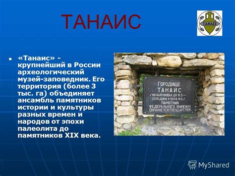 Презентация на тему: "ТАНАИС МОУ СОШ 21 Первомайского района г.Ростова ...