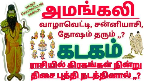 கடகம் ராசியில் கிரகங்கள் அமர்ந்து திசை நடத்தினால் அமங்கலி வாழாவெட்டி