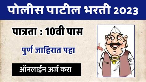 पोलीस पाटील भरती 2023 सुरू जाहिरात पहा पात्रता 10वी उत्तीर्ण