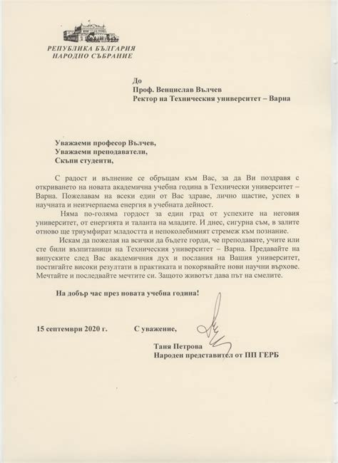 Поздравителни адреси Технически Университет Варна