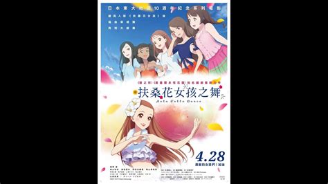 《扶桑花女孩之舞》繼 《鈴芽之旅》 又一療癒心靈激勵人心作品，4 28 勇敢築夢的女孩們！加油 Youtube