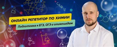 Репетитор по Химии Онлайн ЕГЭ ОГЭ олимпиады Меня зовут Андрей