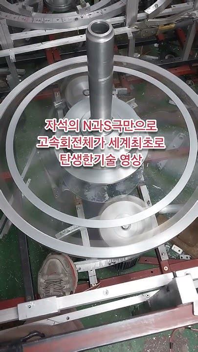 영구자석의 N과s 극만 이용하여 회전동력체를 세계최초로 15년만에 탄생한 기술입니다 이 회전체에 발전기를 부착하여 전기를