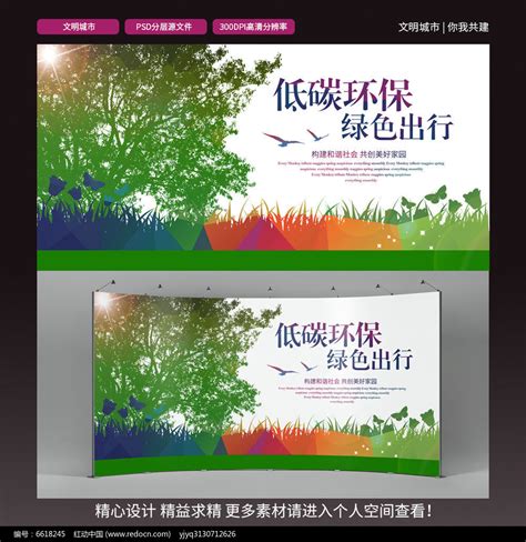 低碳环保绿色出行宣传海报图片下载 红动中国