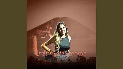 جروحي نتي سبابي Youtube