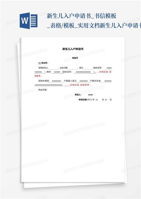 新生儿入户申请书书信表格实用文档新生儿入户申请书word模板下载编号qvggmxrm熊猫办公