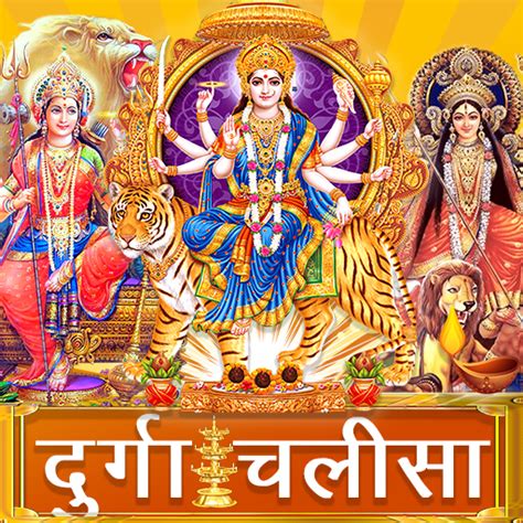 Durga chalisa: Aarti Bhajan - Google Play 앱