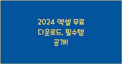2024 엑셀 무료 다운로드 필수템 공개