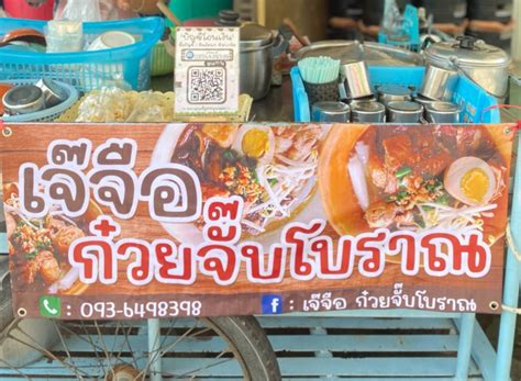 เจ๊จือ ก๋วยจั๊บโบราณ ท่าม่วง สั่งอาหารเดลิเวอรี Wongnai X Line Man